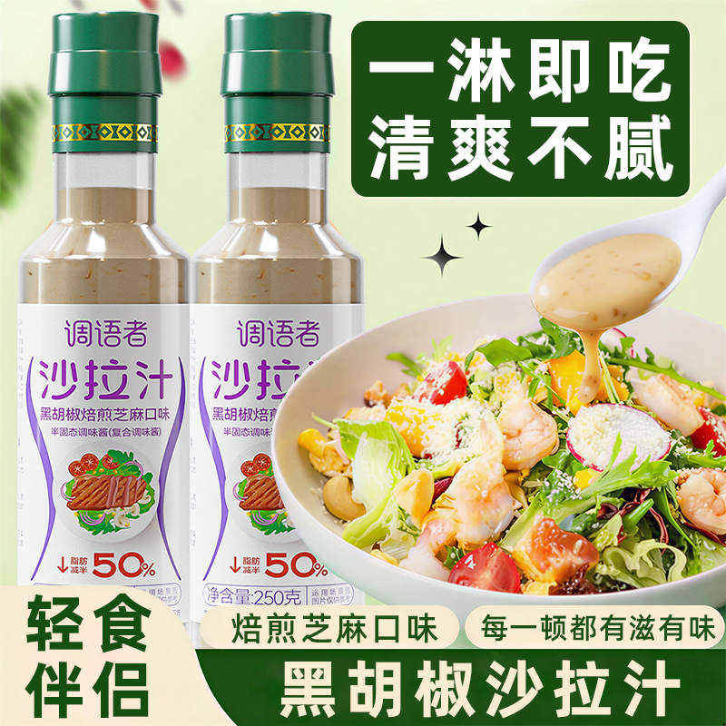 奇亚籽沙拉汁代餐酱料蔬菜水果沙拉汁轻食健身黑胡椒调味料蘸料汁