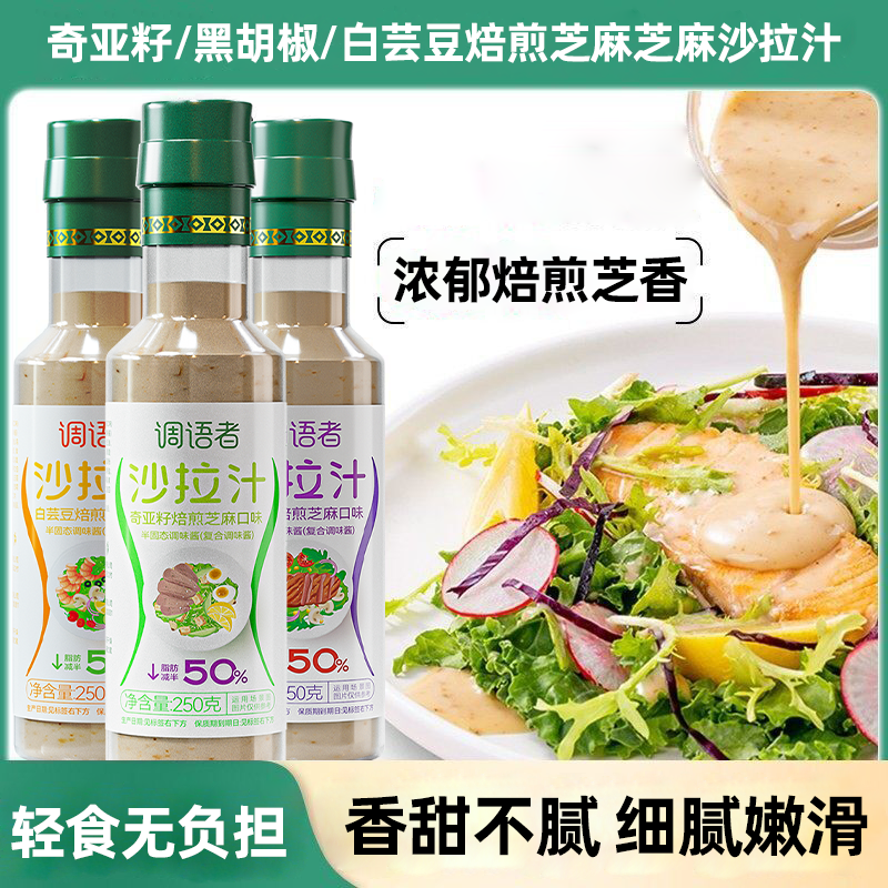 奇亚籽沙拉汁水果沙拉酱专用健身轻食调味料焙煎芝麻蔬菜水煮蘸料