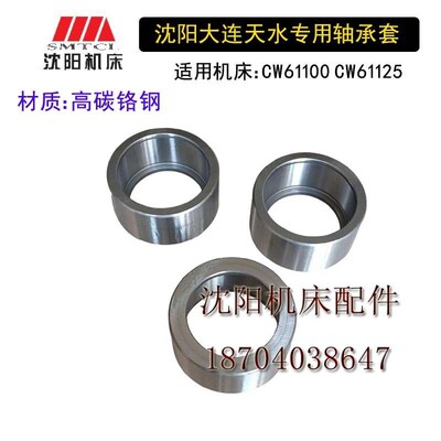 沈阳天水大连机床CW61100CW61125中心架顶头套轴承套原厂轴承钢