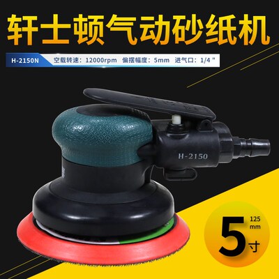 宝瑞BR6401气动砂纸机轩士顿H-2150N峻峰HY-934C圆形方形磨光机