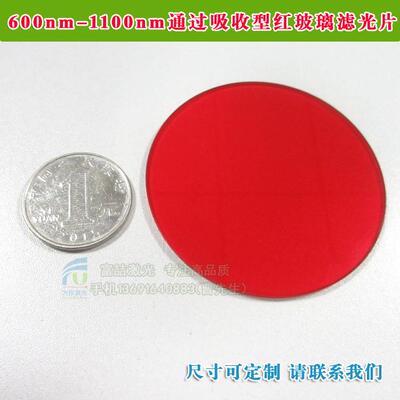 600nm-1100nm通过吸收型红玻璃滤光片带通滤光片 高透玻璃滤波片