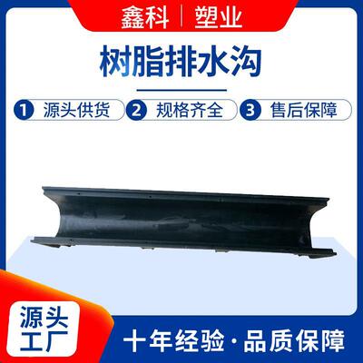 厂家直供U100200300树脂排水沟 农田道路成品公园广场排水沟