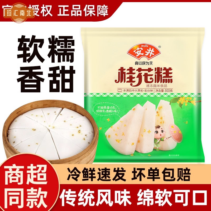 正宗安井桂花糕300g酒酿米糕传统发糕点早餐半成品官方旗舰店同款