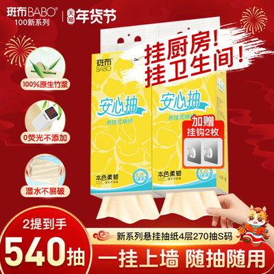斑布悬挂式抽纸270抽实惠装卫生纸4层底部抽家用挂墙式抽纸餐巾纸