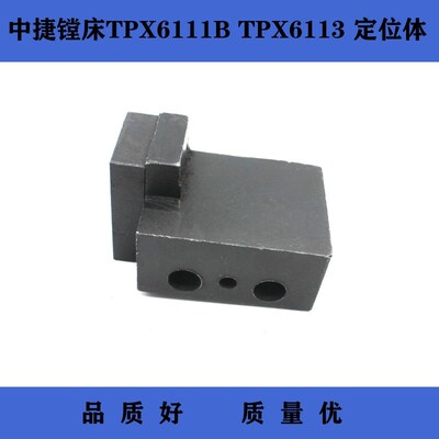 沈阳中捷镗床TPX6113TPX6111B限位块定位体液压锁紧器液压锁24323