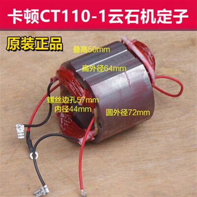 卡顿CT110-1云石机转子110-2 110-3帝克CT7110石材切割机定子原厂