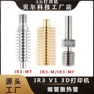 /M3d打印机配件管I 喉 R3管散热适用 -I套件MT打印头R3金属F/M1V