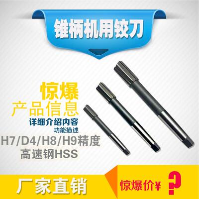 锥柄机用铰刀M10 12 13 14 15 16 18 19 20 22-40 精度H7