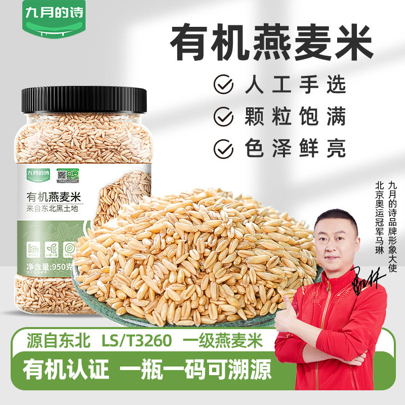 九月的诗东北黑土种植有机生燕麦米全胚芽新米五谷杂粮粗粮可煮粥