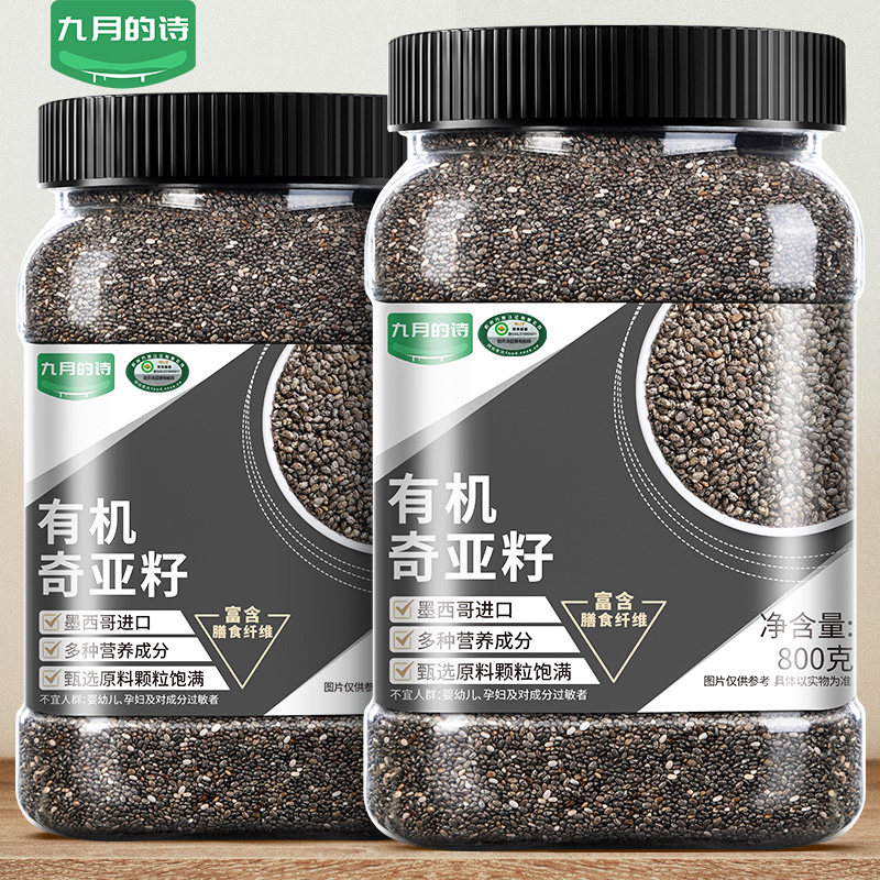 九月的诗墨西哥有机奇亚籽800g*1罐即食冲饮饱腹感强健康进口食品