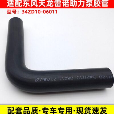 D0向油管东胶管雷诺天龙46010转方泵3-Z助力动11风连接管黑色力向