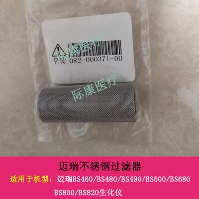 /迈瑞/4948/过滤器0B不锈钢0/配件60滤芯06800S4/仪60化8280生0/