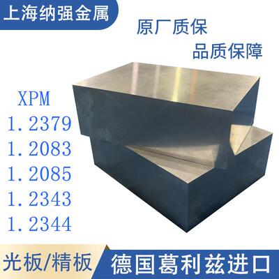 供应德国葛利兹进口W1.2083 2085 2343 2344 2379圆XPM模具钢棒板