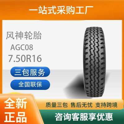 风神（AEOLUS）7.50R16汽车轮胎14PR（层级花纹HN（AGC)08轮胎