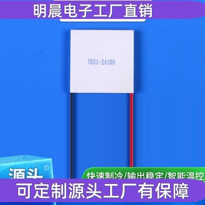 TES1-24103 40*40半导体制冷片厂家供应半导体制冷片