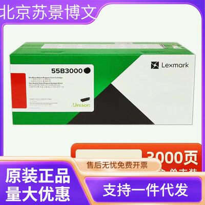 原装利盟 55B3000碳粉 55B0ZA0硒鼓 适用机型：MX331/MS331/MS431