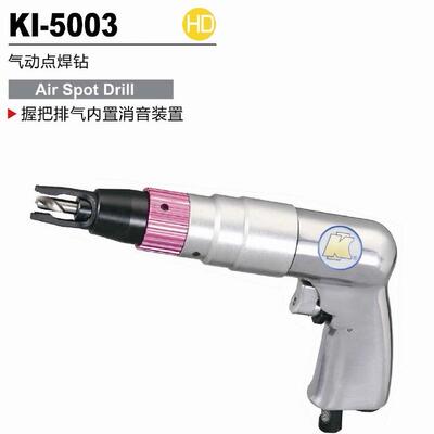 冠亿 专业级气动点焊钻 点焊气钻 风钻6.5mm KI-5003