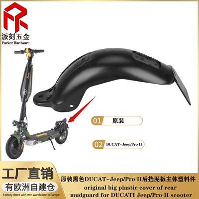 DUCAT电动滑板车后挡泥板 轮胎防水防溅ABS塑料挡泥板保护件配件