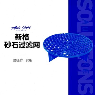 SGCB新格砂石过滤网洗车隔离网沙石 汽车洗车美容清洗工具