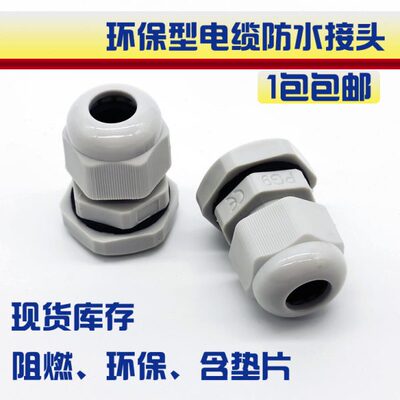 电缆防水接头 固定葛兰头 环保阻燃出口品质PG7/9/11/13/16