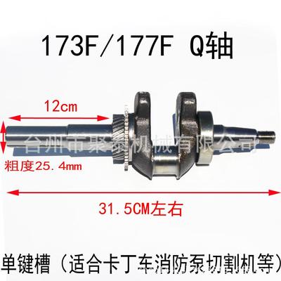 汽油机水泵配件GX240GX270 173F177FQ轴曲轴 汽油切割机曲轴总成