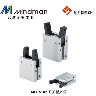 金器 30° 开关型夹爪MCHA结构简易 稳定性高 MCHB二爪平行作夹爪