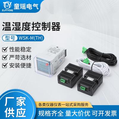 温湿度控制器WSK-M(TH)智能全自动 开关柜配电柜除湿防凝露恒温