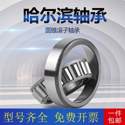 哈尔滨圆锥滚子轴承33024 33026 33028 33030 30352