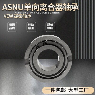 单向精密离合器逆转器轴承ASNU12/15/17/20/25/30/35/40/50/60/70
