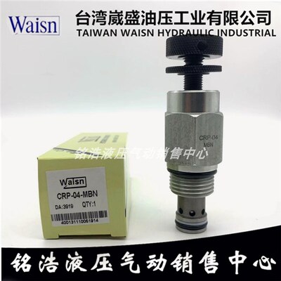 台湾崴盛WAISN溢流阀CRP-06-MBN/MAN/LAN/LBN/HAN/HBN CRV-02-MBN