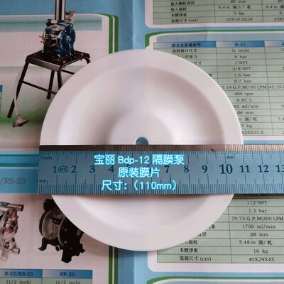 台湾宝丽Prona气动隔膜泵膜片BDP-12 R1500 R20 R26原装膜片110mm