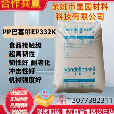 PP巴塞尔EP332K耐低温冲击高韧性耐热老化高冲击容器电子电器外壳