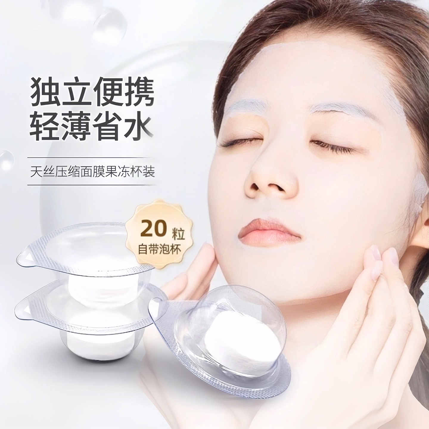 一次性压缩干面膜粒果冻杯自带泡杯面膜贴超薄湿敷水疗专用面膜纸