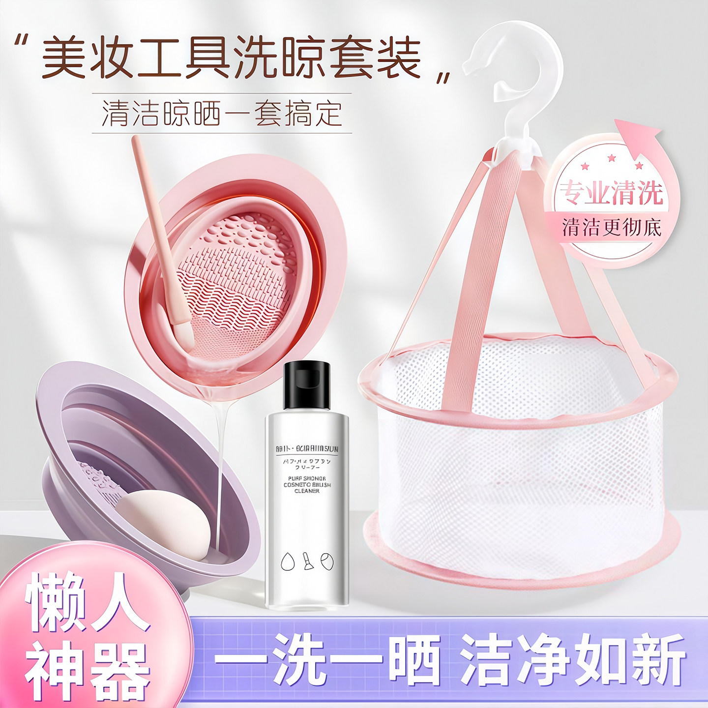 化妆刷清洗套装美妆蛋清洗神器粉扑清洗液晾晒网篮硅胶洗刷碗清洁