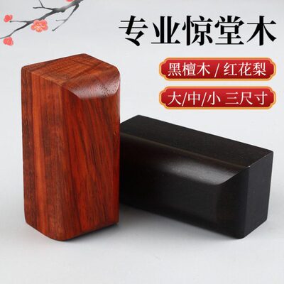 玄鹤黑檀木红花梨惊堂木相声评书醒目穷醒木说书唱戏摔紫檀木醒子