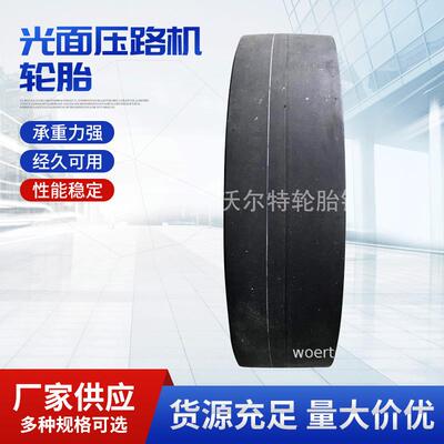 光面压路机轮胎9.00/11.00-20 13/80-20 23.1-26 18.00-24