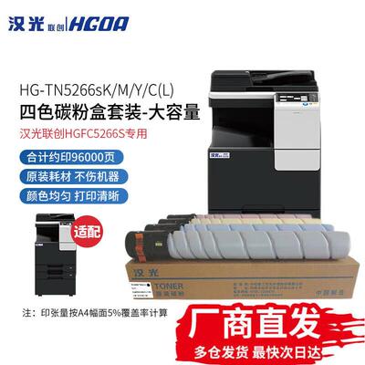汉光联创TN5266sK/C/M/Y原装碳粉墨粉盒硒鼓组件HGFC5266S复合机