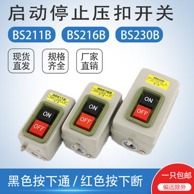 铁壳启动停止按钮BS211B BS216B BS230B三相动力压扣电源控制开关