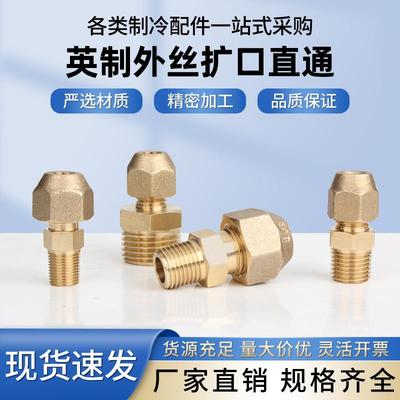 外丝扩口直接1分2分3分4分6分英制喇叭口铜管接头SAE空调制冷配件