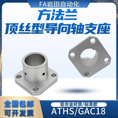 顶丝导向轴支座光轴固定座ATHR/ATHS/ATHC支撑座GAC型标准型支架