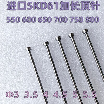 加长超长进口SKD61顶针3 3.5 4 4.5 5 5.5*550 600 650 700 800