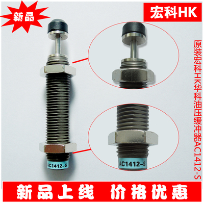 原装HK宏科华科油压缓冲器AC1412-S,AC1007,AC2015移印丝印机配件
