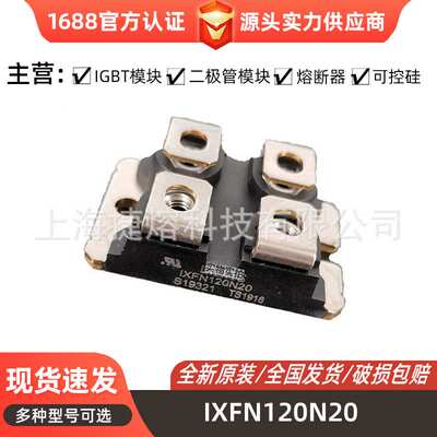 IXFN120N20 IXFN120N65X2快恢复二极管模块 mos管 标准封装 现货