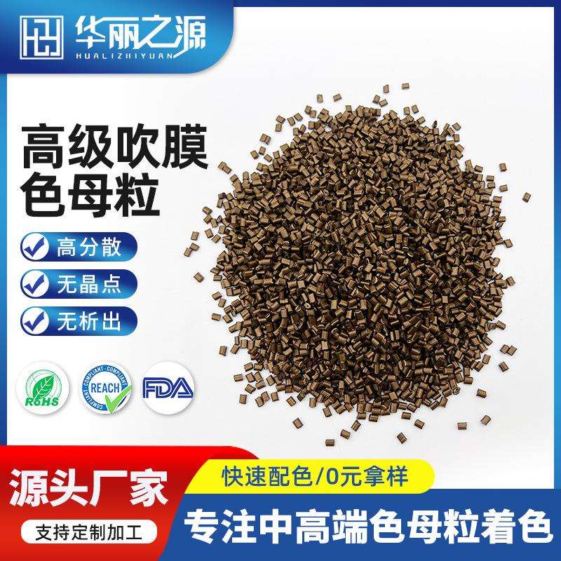 咖金色母料吹膜注塑色母粒塑料吹膜用色母颗粒吹膜色母粒