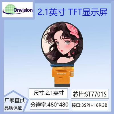 2.1寸圆屏2.1寸tftlcd显示屏480x480圆形液晶屏ST7701RGB接口