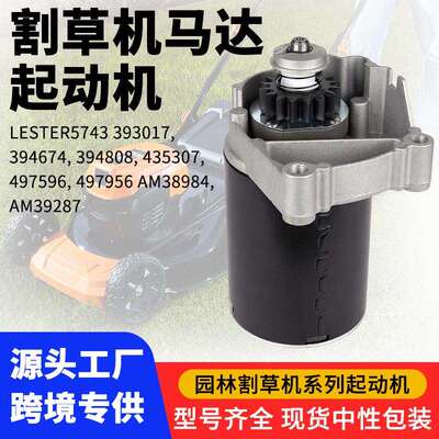 割草机起动机LESTER5743 393017 394674 394808 435307 497596