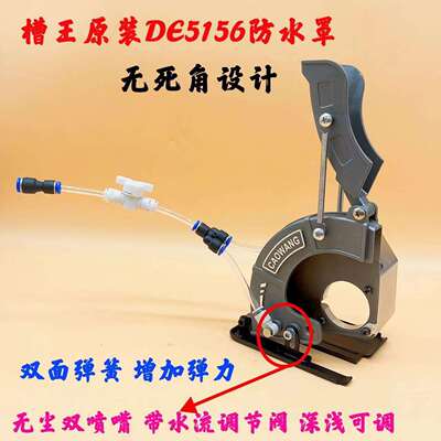 槽王开槽机DE5156加水罩子无死角原装无尘罩切割机半封闭铝防水罩