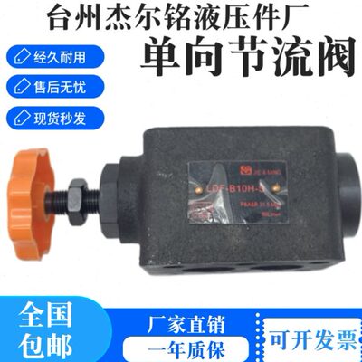 杰尔铭单向节流阀LDF-B10H-S LDF-B20H-S  LDF-L10H-S LDF-L20H-S