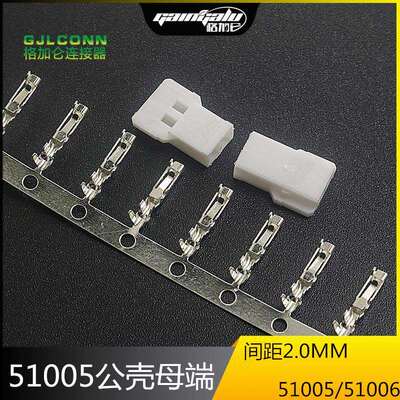 2.0间距51005 51006空中对接 公胶壳母端子 航模连接器2P公壳母端