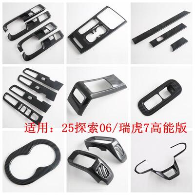 适用奇瑞瑞虎7高能版出风口 JAECOO J7内饰25探索06改装 排挡框M